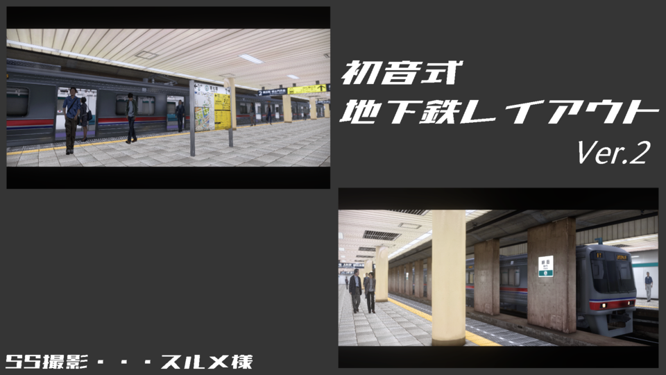 【RailSimレイアウト】初音式地下鉄レイアウトVer.2 - BowlRoll