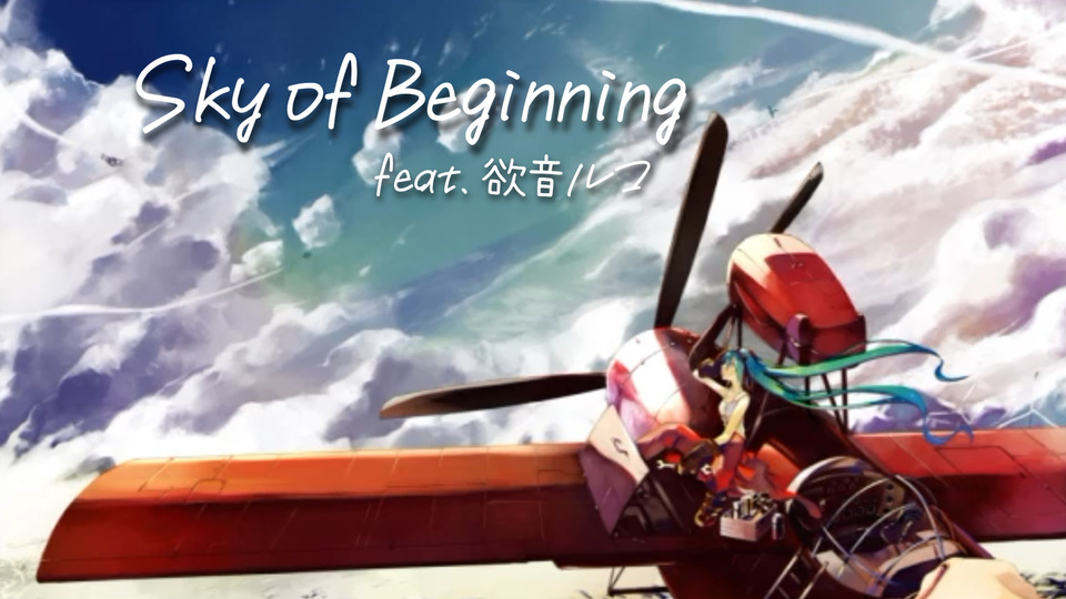 Sky of Beginning - 欲音ルコ ustx - BowlRoll
