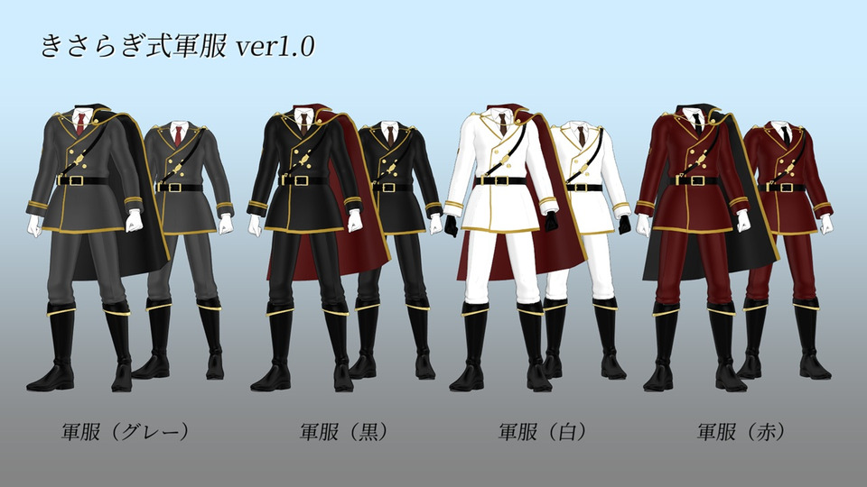 きさらぎ式軍服ver1.0 - BowlRoll