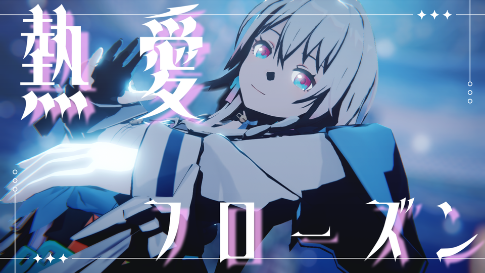 【MMD】 熱愛フローズン PVキット配布 - BowlRoll