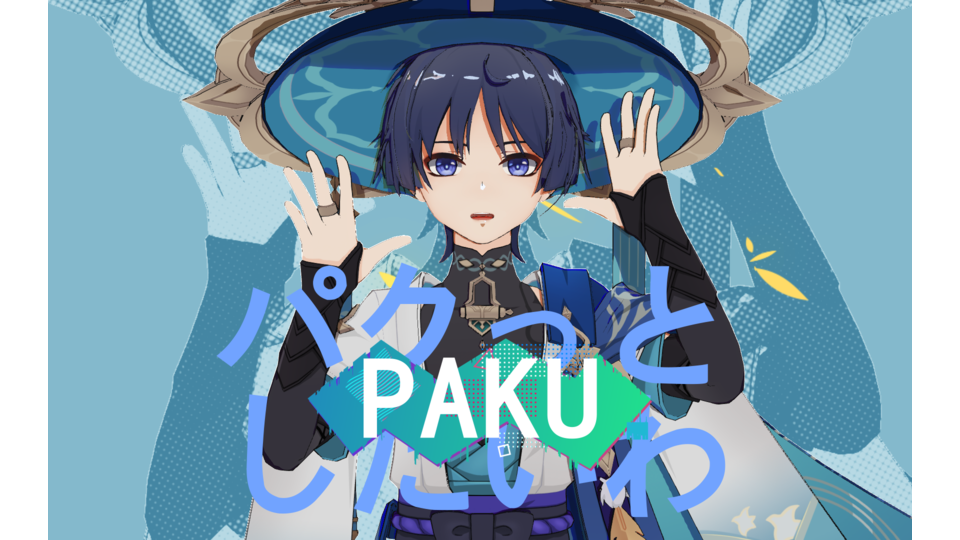 PAKU-PV配布 - BowlRoll
