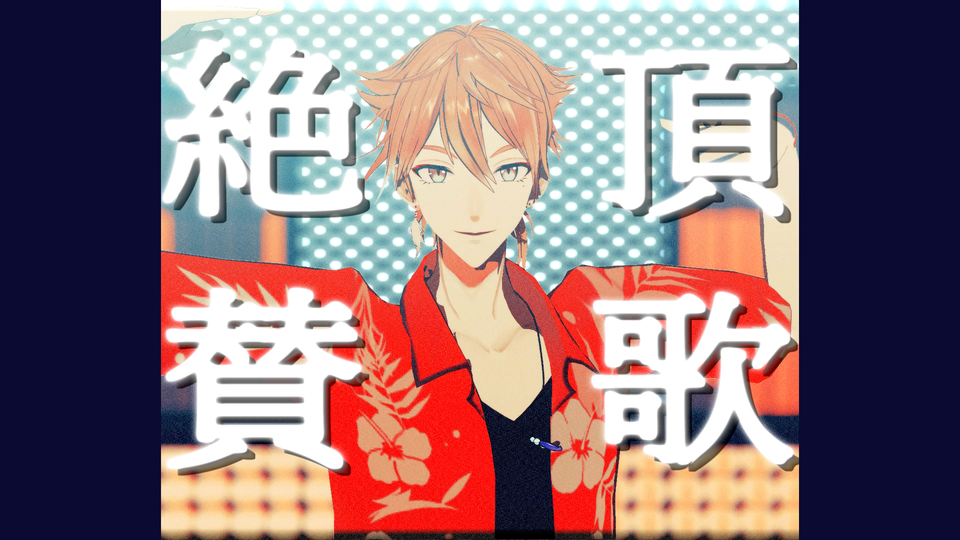 カメラ配布_絶頂讃歌 - BowlRoll