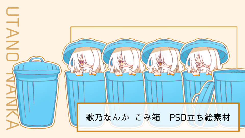 歌乃なんか ごみ箱 PSD立ち絵素材 - BowlRoll