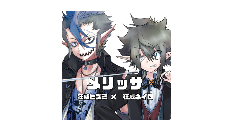 メリッサ_ust_by柘榴つくも - BowlRoll