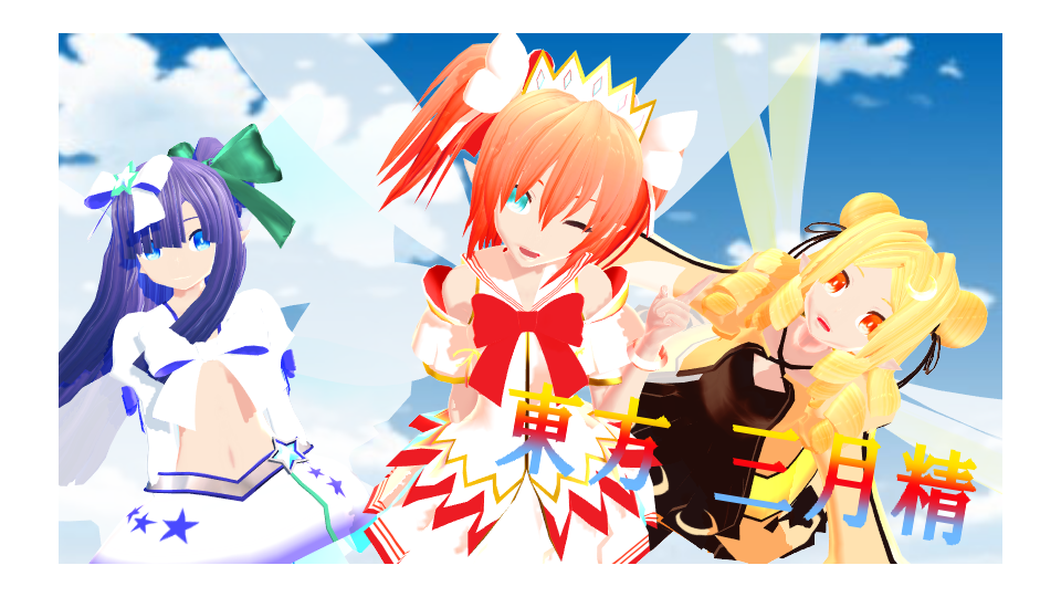 東方 三月精【モデルセット】Ver.1.03 - BowlRoll