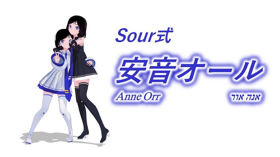 Sour式安音オール - BowlRoll