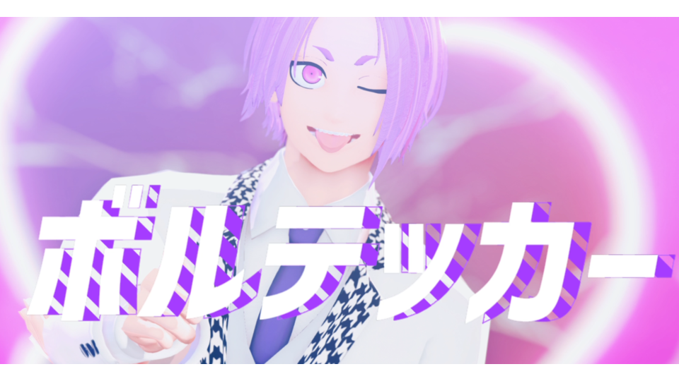 ボルテッカー pvkit - BowlRoll