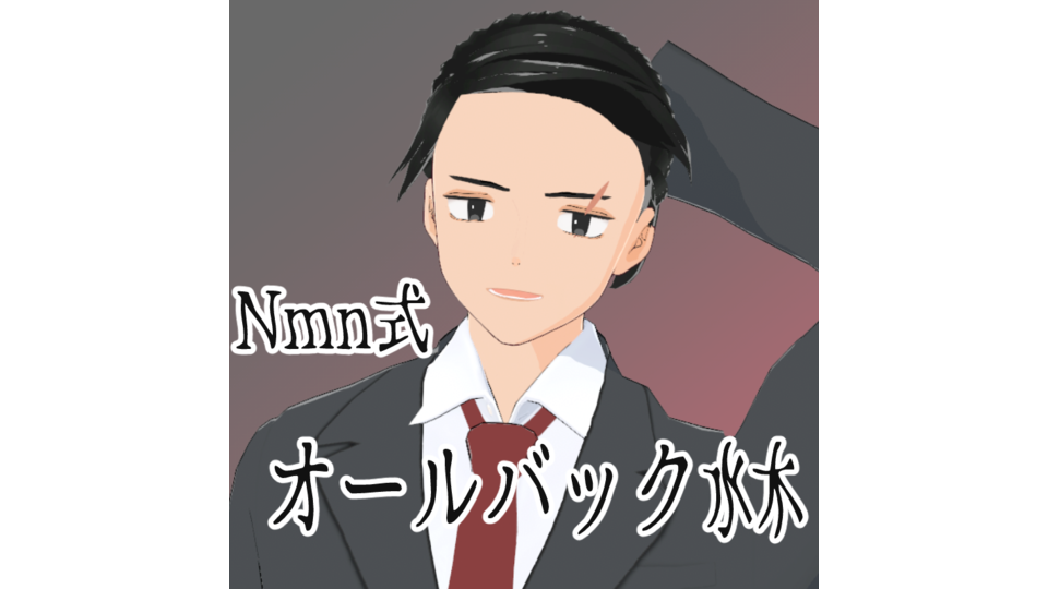 Nmn式-水木オールバックv0.1 - BowlRoll