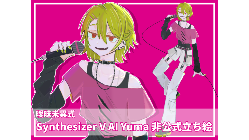曖昧未異式 SynthV Yuma ファンメイド立ち絵 - BowlRoll
