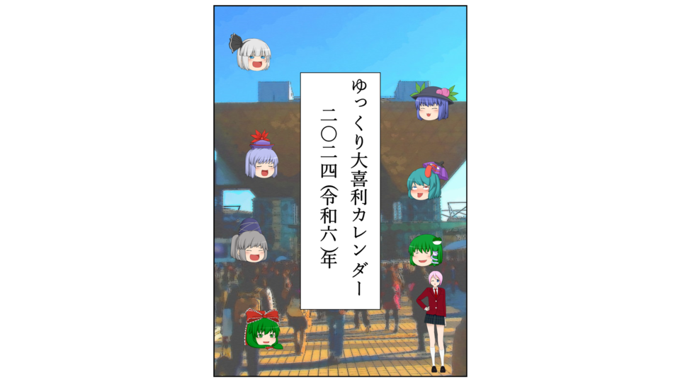 ゆっくり大喜利カレンダー・2024(令和6)年用 - BowlRoll