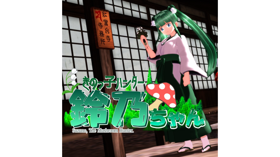 鈴乃ちゃんver1.02 - BowlRoll