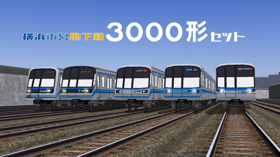 【RailSim】横浜市営地下鉄3000形[Ver.1] - BowlRoll