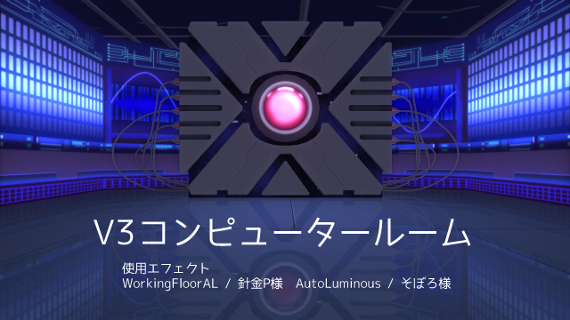 V3コンピュータールーム - BowlRoll