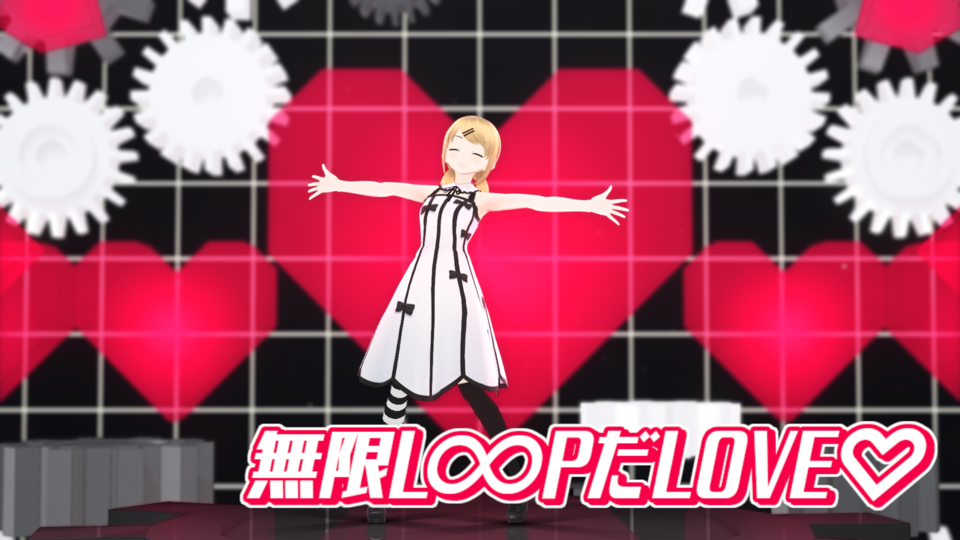 無限LooPだLOVE_short_モーション配布 - BowlRoll