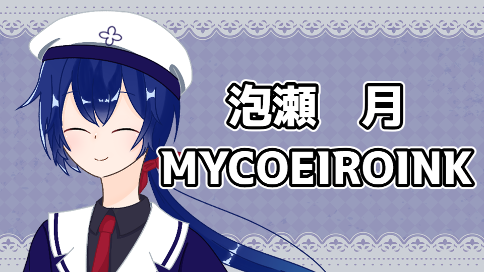 泡瀬月MYCOEIROINK V2 - BowlRoll