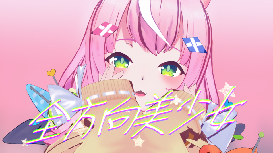 全方向美少女 motion(short) - BowlRoll