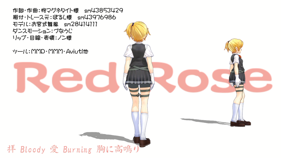 Red Rose（モーション配布） - BowlRoll