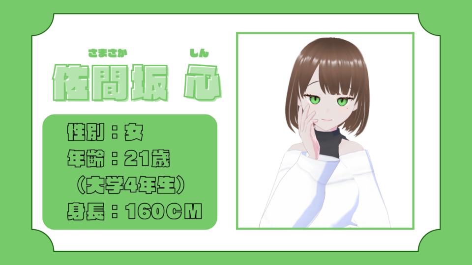 佐間坂心(女)ver.1 - BowlRoll