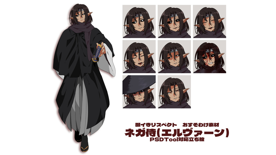 ネガ侍（エル）立ち絵PSDTool - BowlRoll