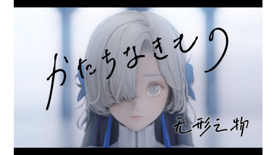 かたちなきもの ust - BowlRoll