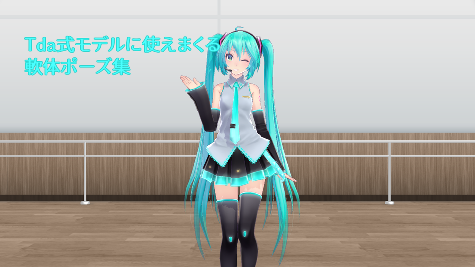 TDA式モデルに使えまくる軟体ポーズ集 - BowlRoll