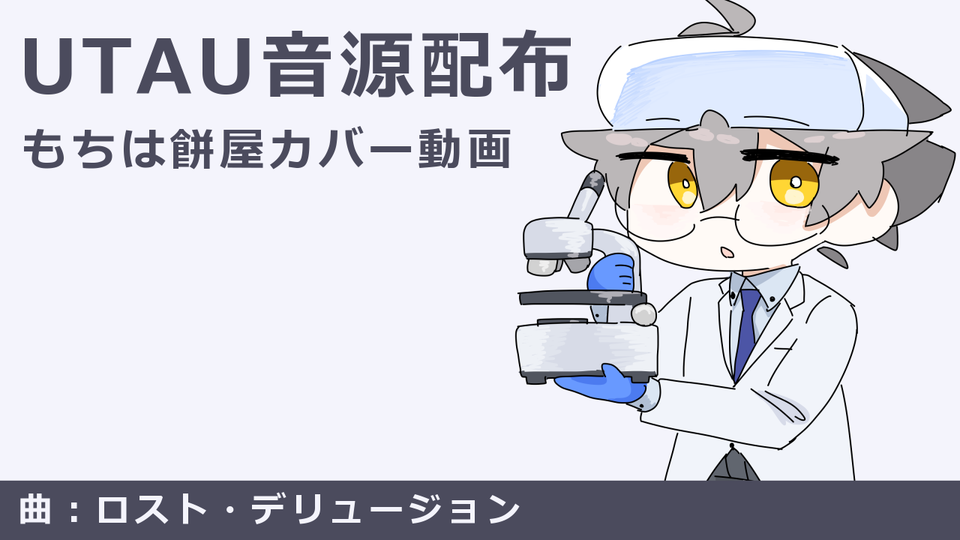 もちは餅屋UTAU CV - BowlRoll