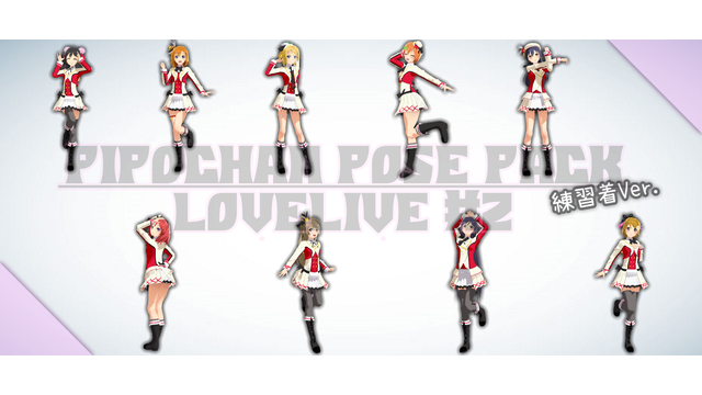 Pipochan pose pack Lovelive #2 - BowlRoll