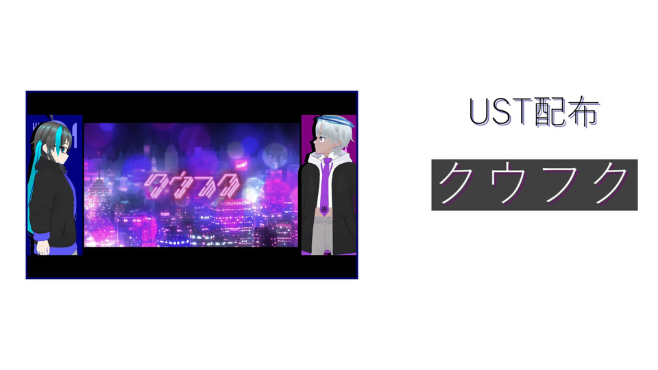 【UST配布】クウフク - BowlRoll