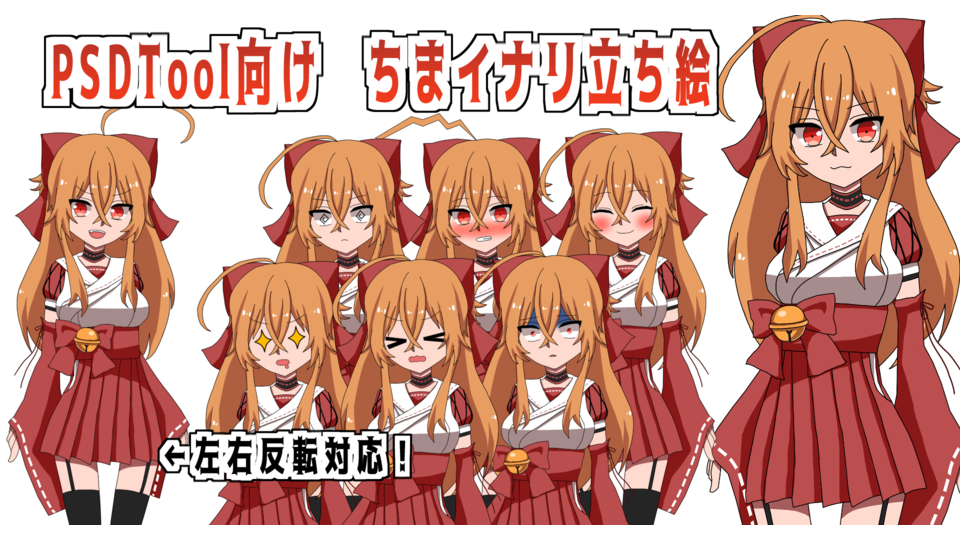 ちまイナリ立ち絵PSD - BowlRoll