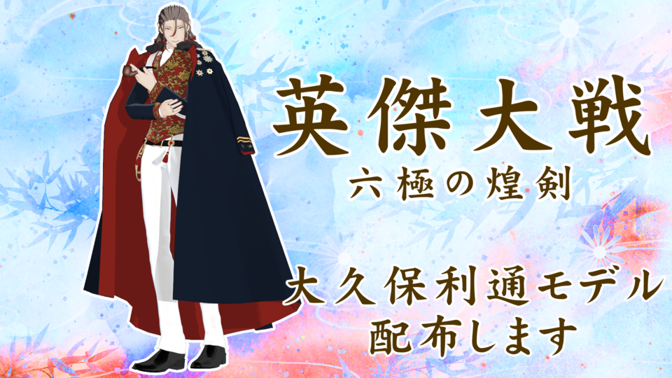 1ya式_大久保利通_英傑大戦 - BowlRoll