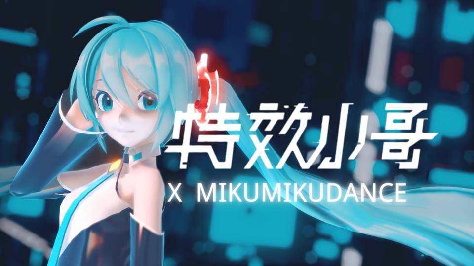 【MODLE DL】SOUR式VFXboys_MikuModel - BowlRoll