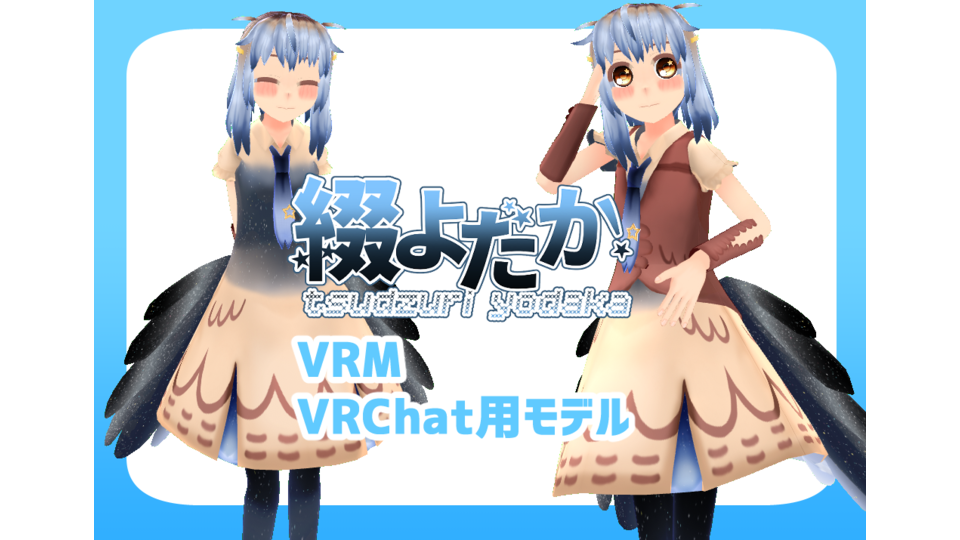 綴よだか VRM/VRChat対応モデル - BowlRoll