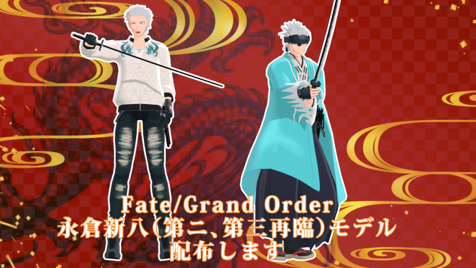 1ya式永倉新八 - BowlRoll