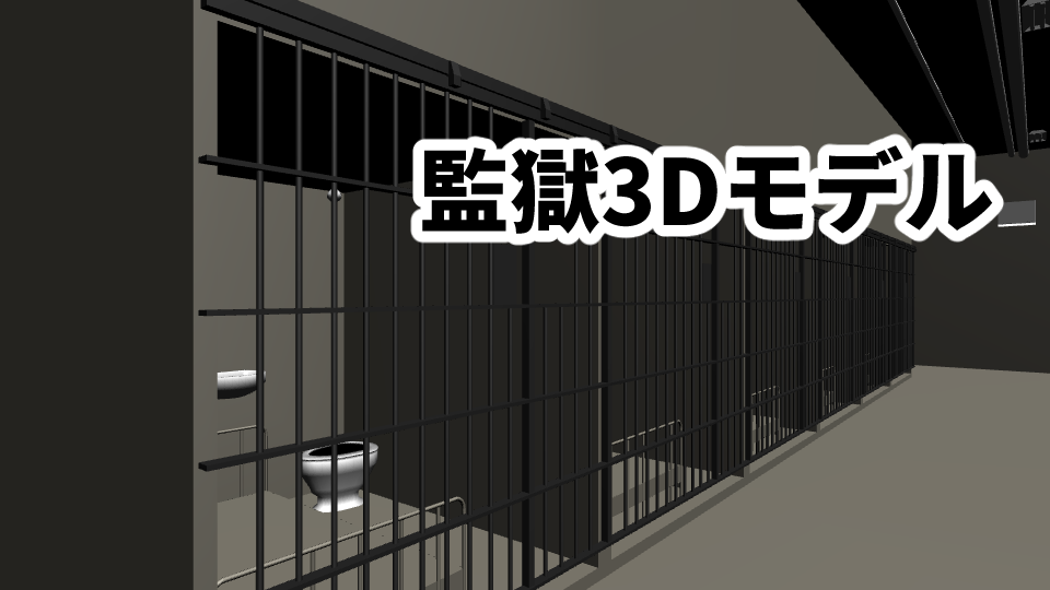 監獄3Dモデル - BowlRoll