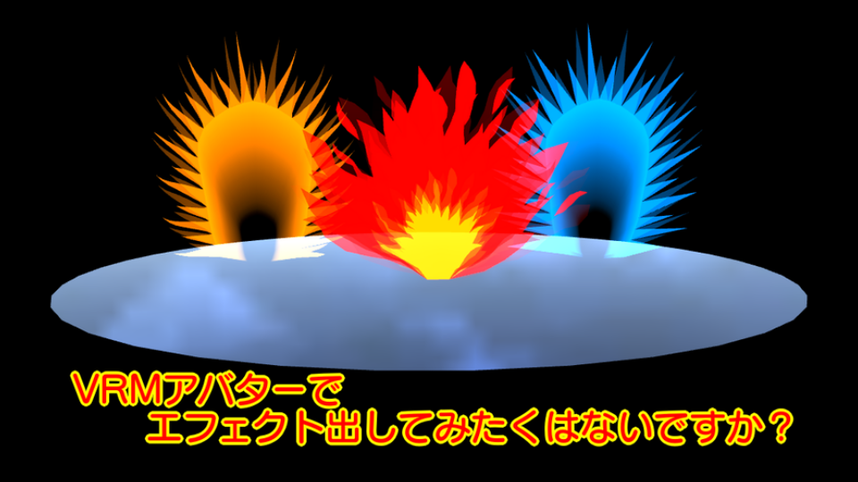 VRMアバターで使えるエフェクト - BowlRoll