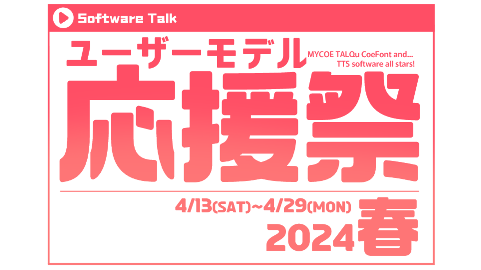 ユーザーモデル応援祭_2024春ロゴ素材 - BowlRoll
