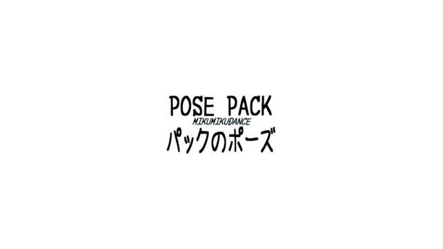 パックのポーズ (Pose Pack) - BowlRoll