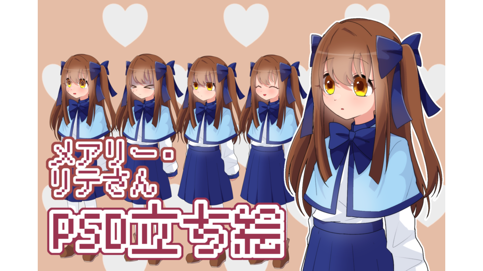 メアリー・リテさん非公式立ち絵 PSD形式 - BowlRoll