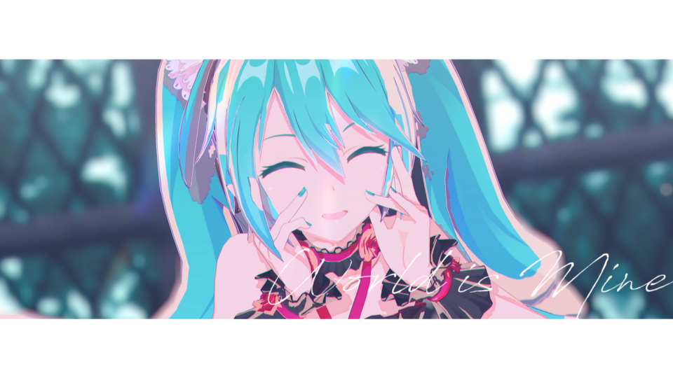 ワールドイズマイン(mobiusP様)_カメラモーション - BowlRoll