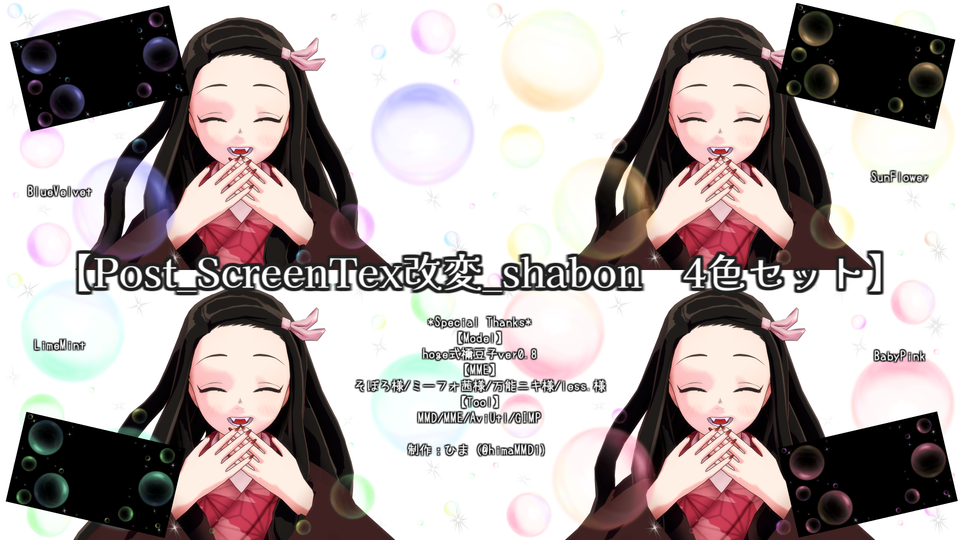 【Post_ScreenTex改変_shabon 4色セット】 - BowlRoll