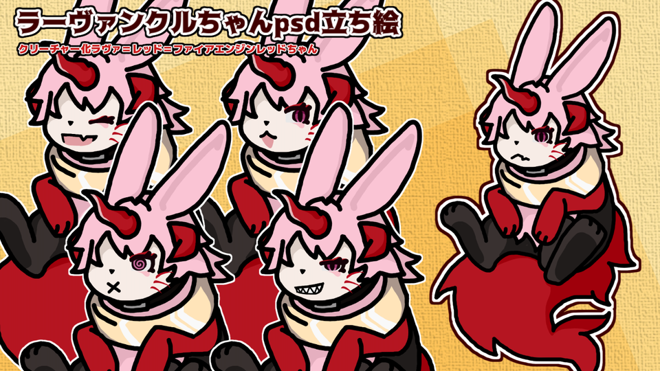 ラーヴァンクルちゃんpsd立ち絵素材 - BowlRoll