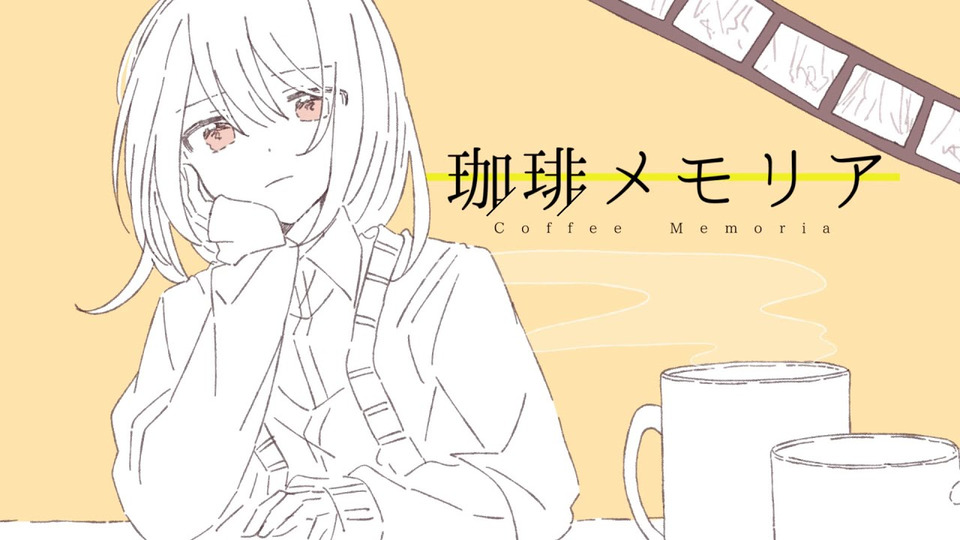 珈琲メモリア UST - BowlRoll