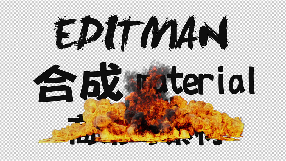 爆破系No.15 合成素材 - BowlRoll