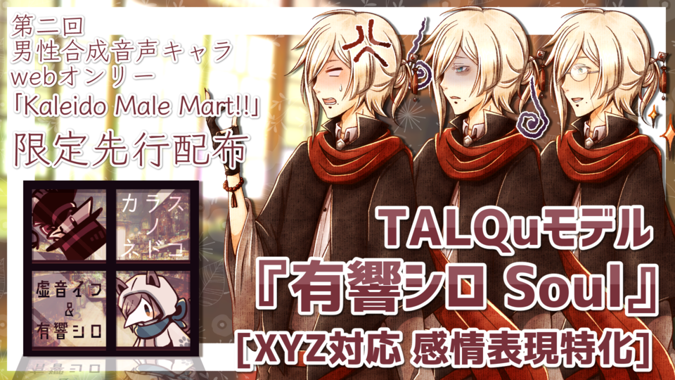 【カレメル2】TALQuモデル『有響シロSoul』 ※先行配布 - BowlRoll