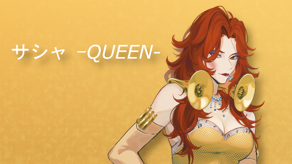 サシャ -QUEEN- - BowlRoll