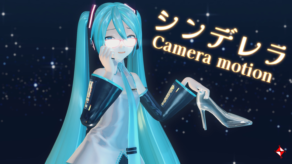 [MMD - Camera] シンデレラ - BowlRoll