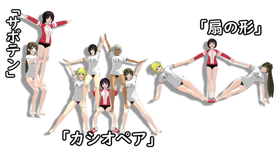【MMDポーズ配布】「組体操三種」 - BowlRoll