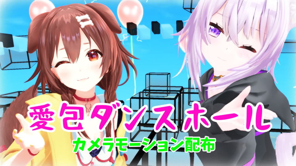 愛包ダンスホールMMD カメラ配布 Ver1.1 - BowlRoll