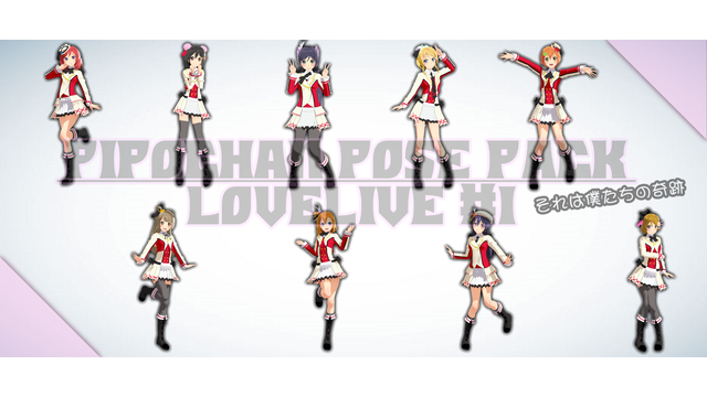 Pipochan pose packLovelive #1 - BowlRoll