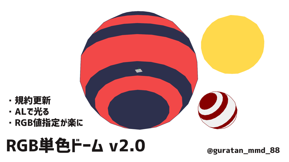 RGB単色ドーム_v2.0 - BowlRoll